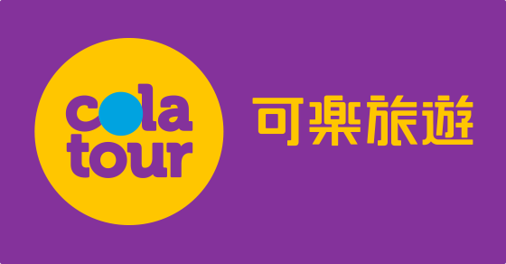 分享世界的美好【colatour 可樂旅遊】
