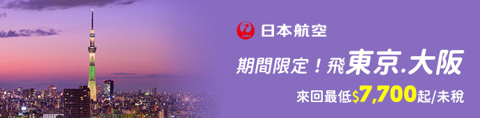 日本航空機票比價，網路最低價機票優惠專區 - colatour 可樂旅遊