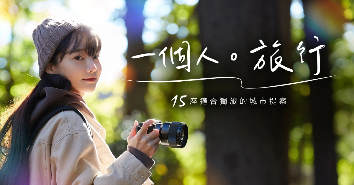 一個人的旅行，不孤單！15 座最佳獨旅城市推薦 - colatour 可樂旅遊