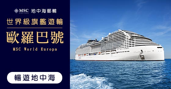 MSC地中海郵輪：歐羅巴號，航遊西地中海 - colatour 可樂旅遊